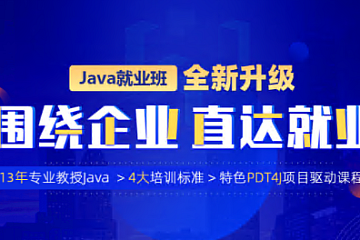 动力节点-java就业班2022年|价值21980元|完结无密_泓优网络