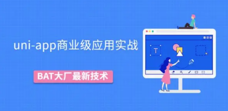 [uniapp合集]微信小程序特训、NEXT学院uniapp、网易云uniapp、商业级uniapp实战_泓优网络