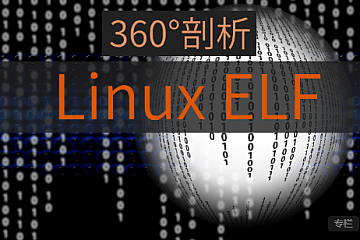 阅码场-360°剖析Linux ELF|全网首发|完结无密_泓优网络